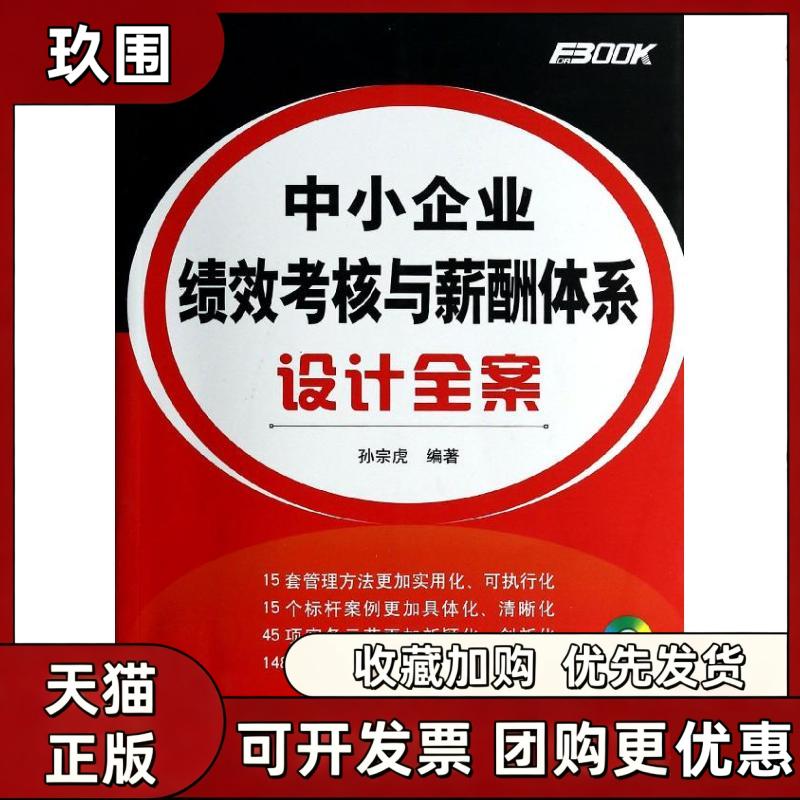 【正版书籍】中小企业绩效考核与薪酬体系设计全案孙宗虎人民邮电出版社