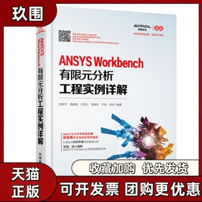 【正版书籍】ANSYSWorkbench有限元分析工程实例详解刘笑天蒋超奇江丙云中国铁道出版社