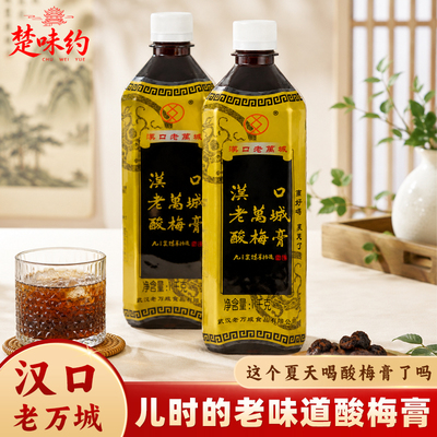 湖北武汉特产酸梅膏免煮浓缩汁汉口老万城酸梅汤夏日冲饮原料1kg