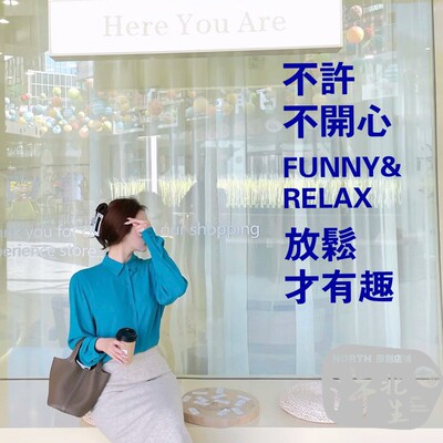 不许不开心放松才有趣防撞玻璃贴 新店装修服装店玻璃门橱窗贴纸