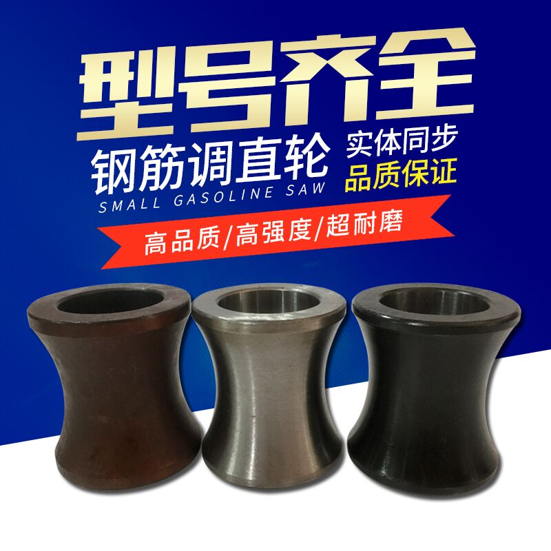 钢筋调直机调直轮 滚轮 调直机配件 工具钢 轴承钢九铬硅 超耐磨
