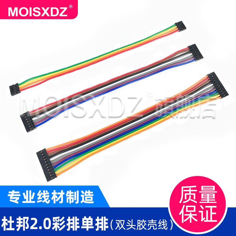 杜邦2.0mm间距 单排 彩色排线双头端子 胶壳插壳线 连接器延长线