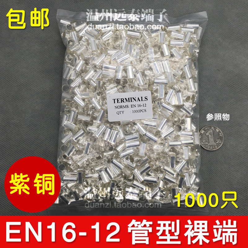 EN16-12 管型裸端头针形冷压接线端子欧式端头线鼻子 1000只紫铜