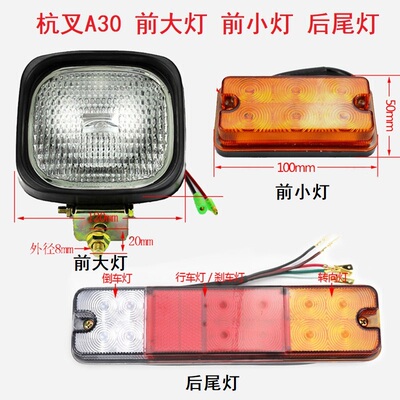 杭州叉车A30/A35前大灯前小灯后尾灯后组合灯0成总2V杭叉21-35A