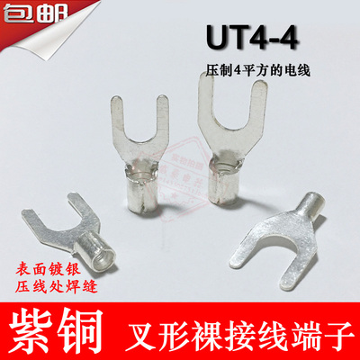 UT4-4 紫铜焊口 叉形裸端子 冷压接线端子线鼻10.7MM厚 子000只