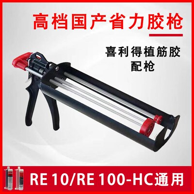 喜利得植筋胶胶枪RE10/RE100-HC通用注射式钢筋混凝土结构胶省力