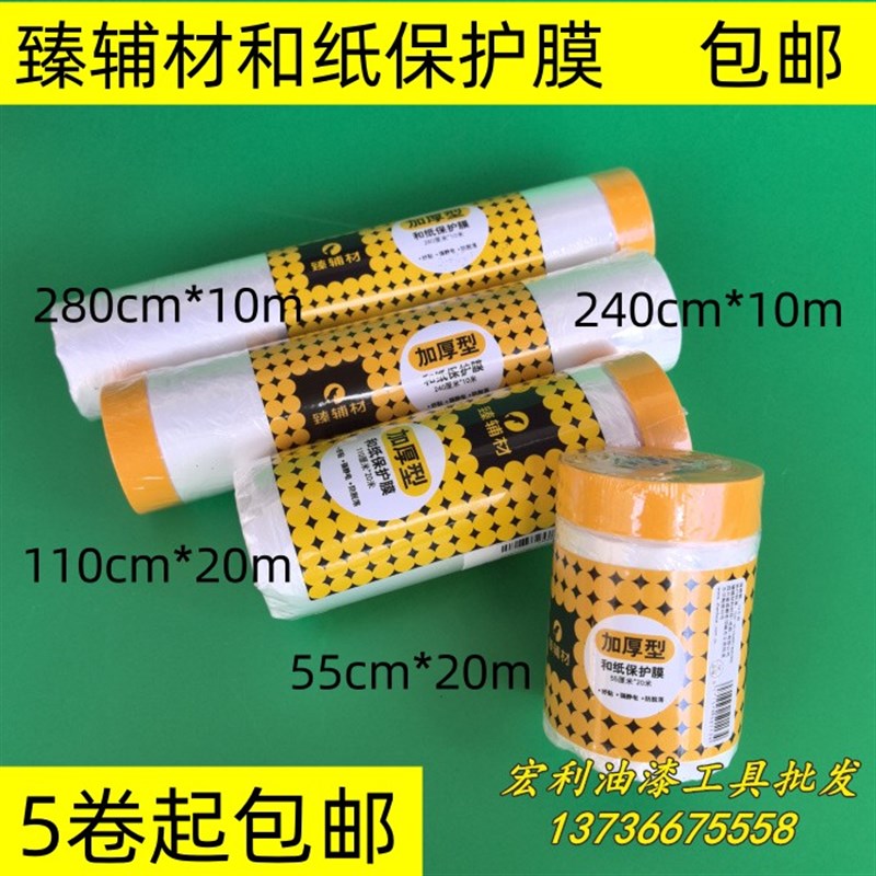 臻辅材加厚型和纸保护膜胶带遮蔽膜装修汽车喷涂油漆自粘家具防尘