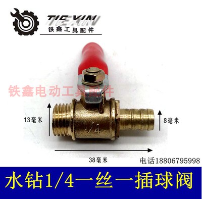 铁鑫电动工具配110水钻阀门水钻出水口水龙头1/4球阀放水阀05107