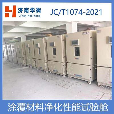 涂装材料甲醛净化实验舱JC/T1074-2021等离子材料甲醛净化性能舱
