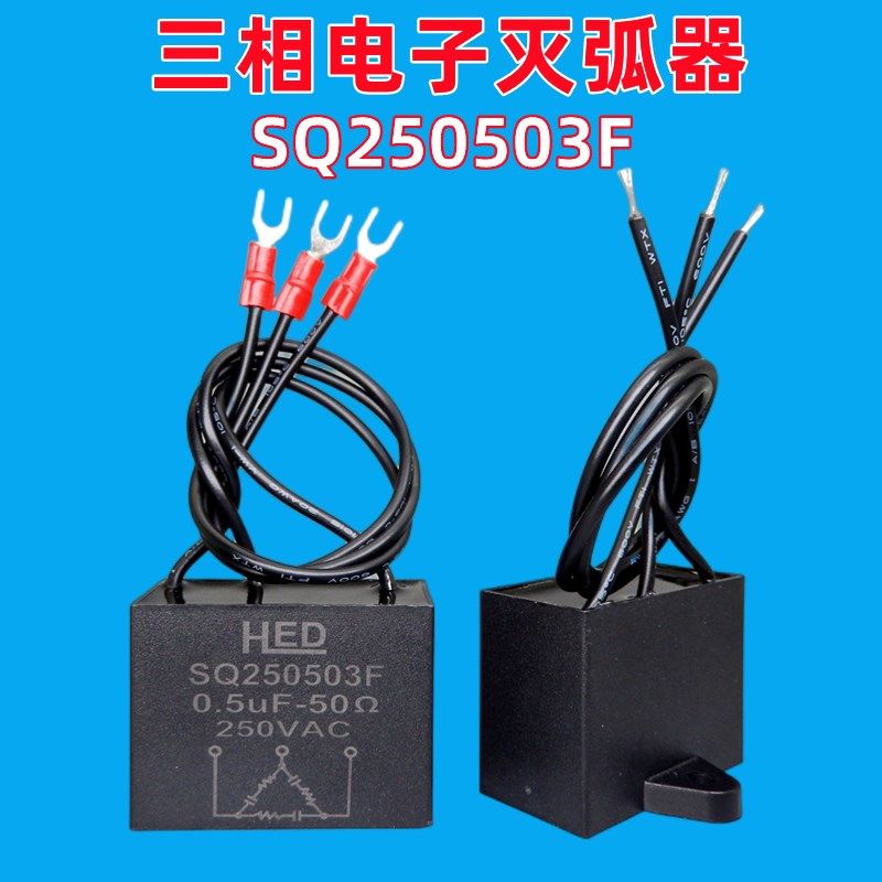 三相灭弧器SQ231503F SQ250503FSQ3-351W SQ3-511W浪涌吸收抑制器