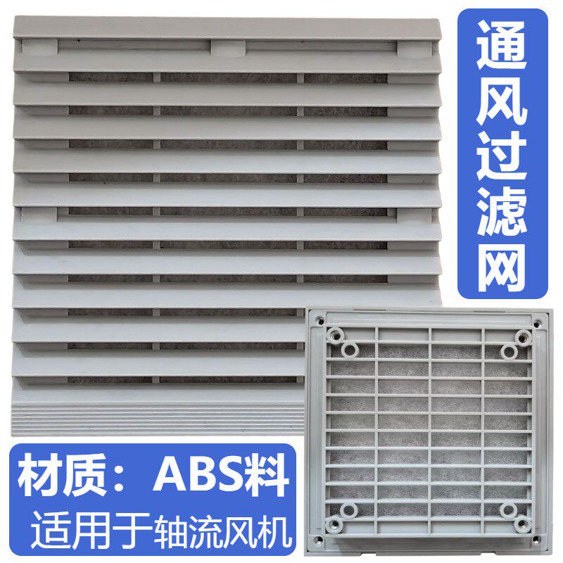 小型轴流风机风扇网罩防尘塑料百叶窗通风过滤网组 ZL803 804 805