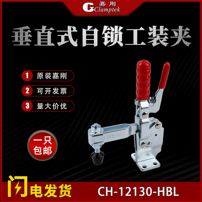 嘉刚垂直式自锁快速工装夹具夹钳CH/HS-12130-SM/HBL肘夹紧器检具
