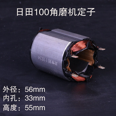 高士达100定子日田100定子LG100(TGC-100SA)角磨机精品定子线圈