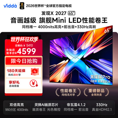 Vidda 发现X 2027 65英寸海信电视 超高亮黑曜屏Pro 旗舰Mini LED