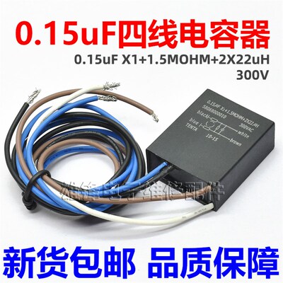 电容 0.15uF X1+1.5MOHM+2X22uH 154 300v 4线 黑色 带线电容器