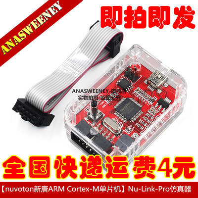 【nuvoton新唐ARM Cortex-M单片机】Nu-Link-Pro仿真器