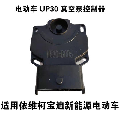 南京 新感源 宝迪电动车UP3器刹车真空泵控制0单元 传能器