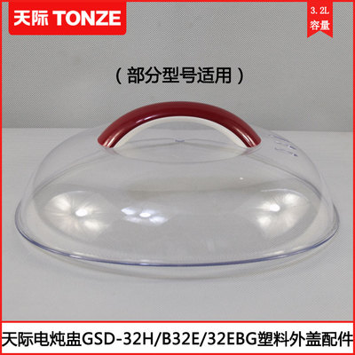 天际 水炖电炖盅GSD-32H W232B 32EBG隔B31E 32MG塑料盖3.2L配件