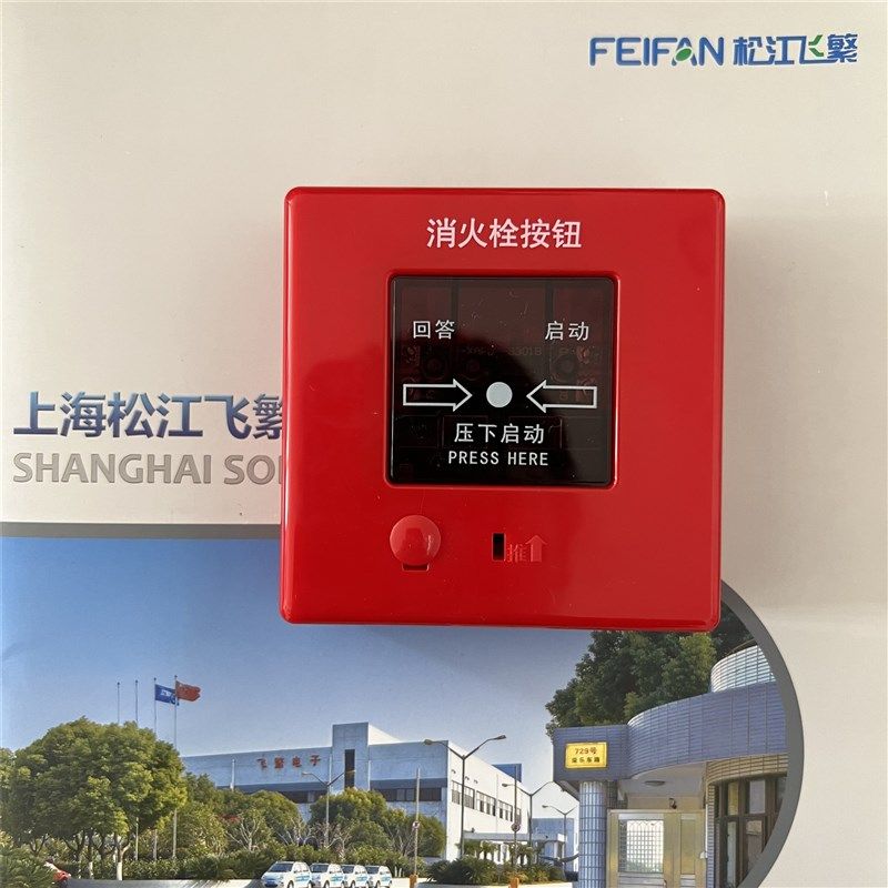 上海松江J-XAPD-9301B款消火栓按钮启泵报警9108主机3208通用