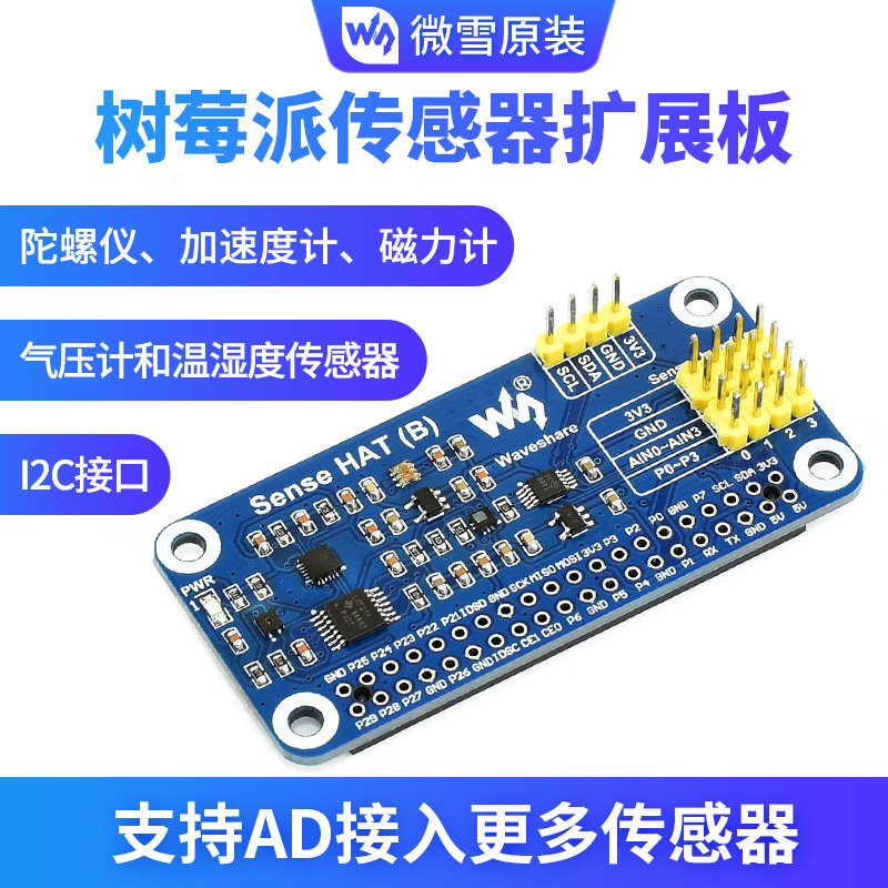 树莓派4B 传感器扩展板 板载陀螺仪/加速度计/温湿度传感器等模块