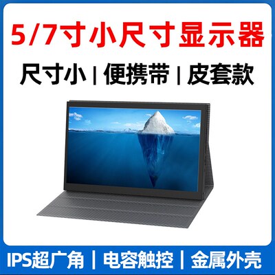 小显示寸触你小型5寸7器HDMI高清亮度调节带电容迷摸带皮套便携屏