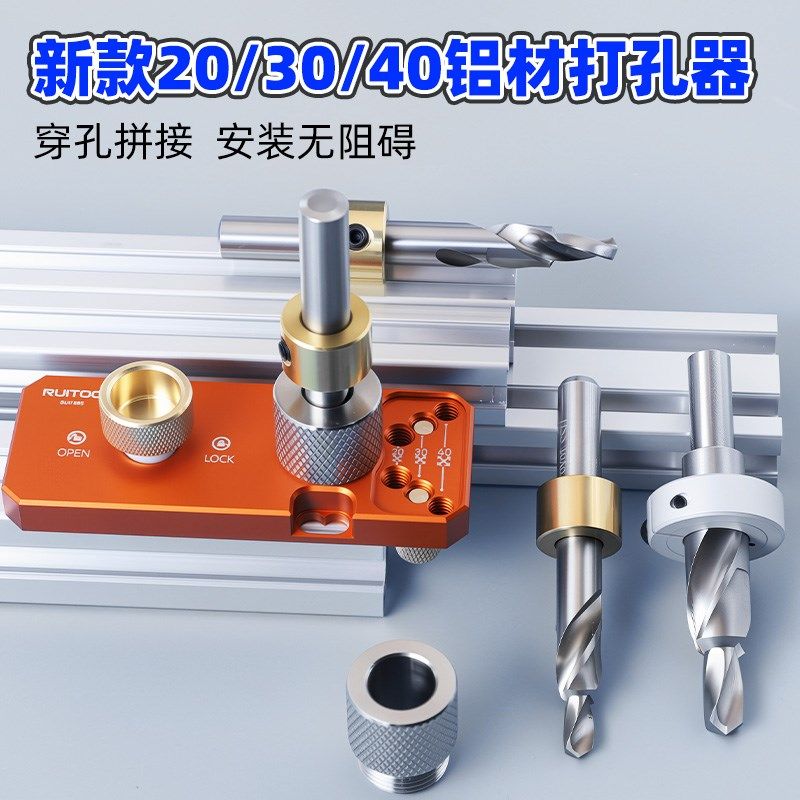 瑞图铝型材开孔辅助器203040铝材定位开孔国标欧标铝型材打孔器