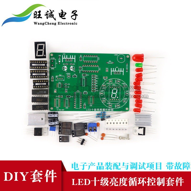 LED十级亮度循环控制套件带故障DIY套件电子产品装配与调试项目