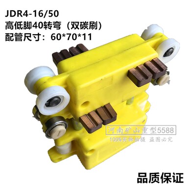 JDR4-16/50高低脚40转弯双电刷碳刷集电器 DHG4级60*70*11受电器