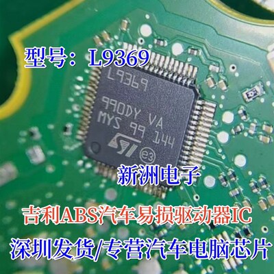 L9369 L9369-TR 适用奔驰 长城吉利ABS汽车易损驱动器芯片 QFP64