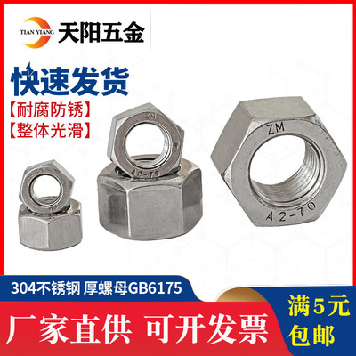 304不锈钢加厚螺母六角厚螺帽M3M4M5M6M8M10M12M14M16M18M20M24mm