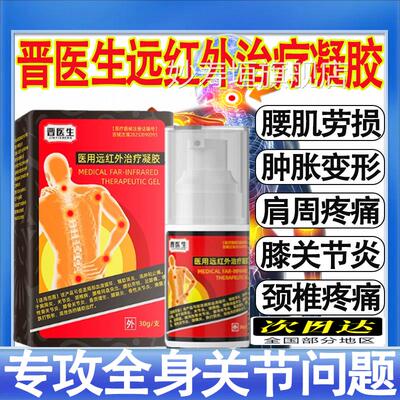晋医出生医用远红外辅助治疗凝胶腰椎突腰椎疼痛腰劳损骨质增生mt