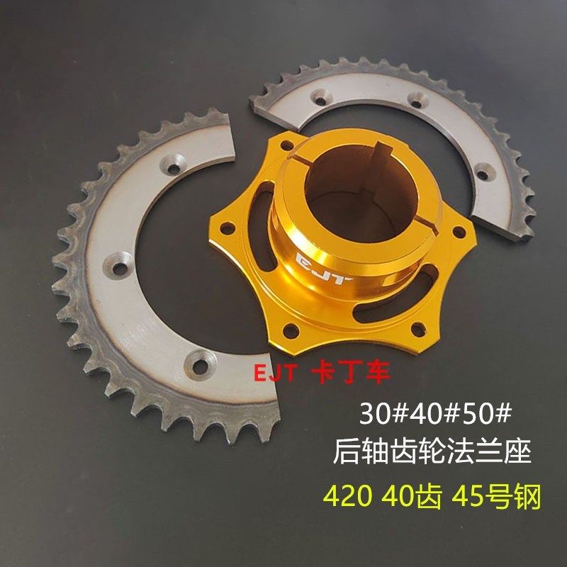卡丁车竞技改装4T链轮后轴齿轮法兰座420链条40齿内径30mm50mm