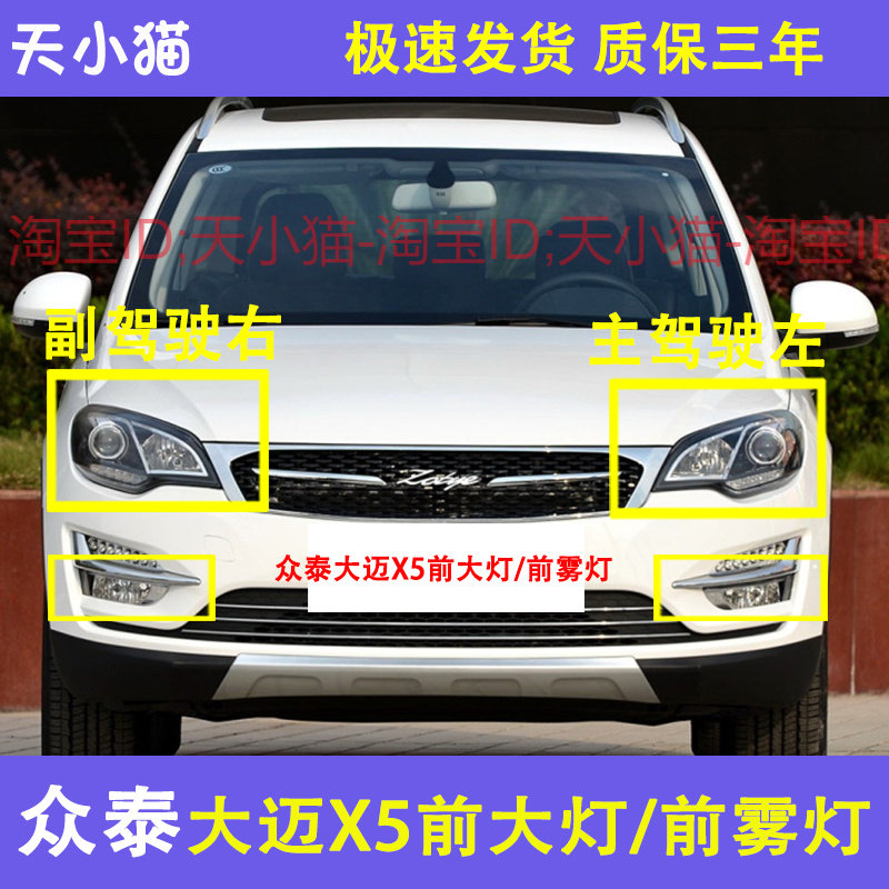 众泰大迈X5前大灯大迈x5总成白圈蓝圈前照灯车头大灯雾灯日行灯亮