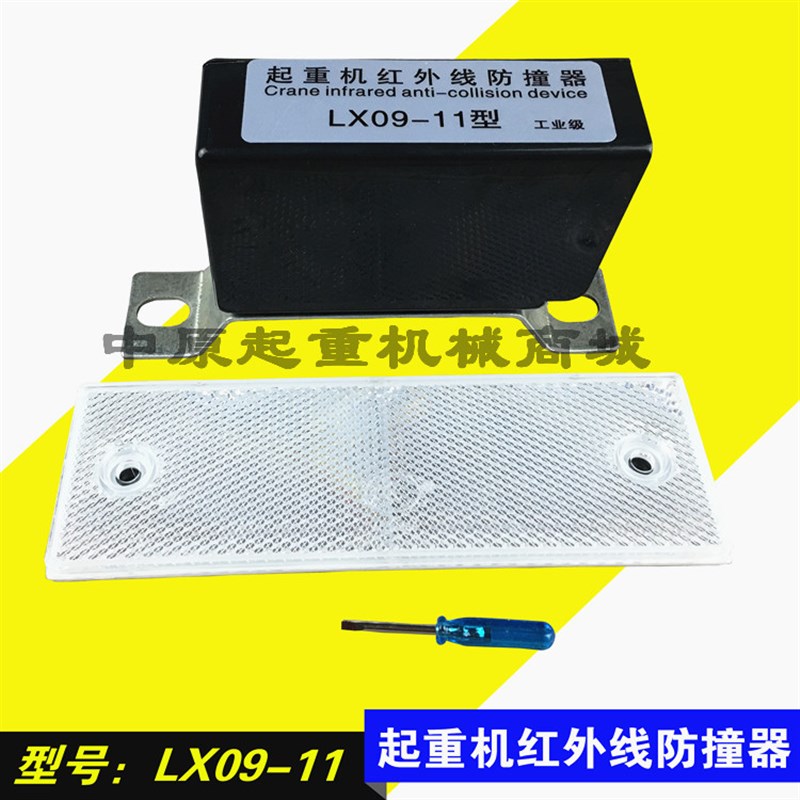 红外线行程开关 红外线防撞器 LX09-11型 起重机大车端梁防撞器