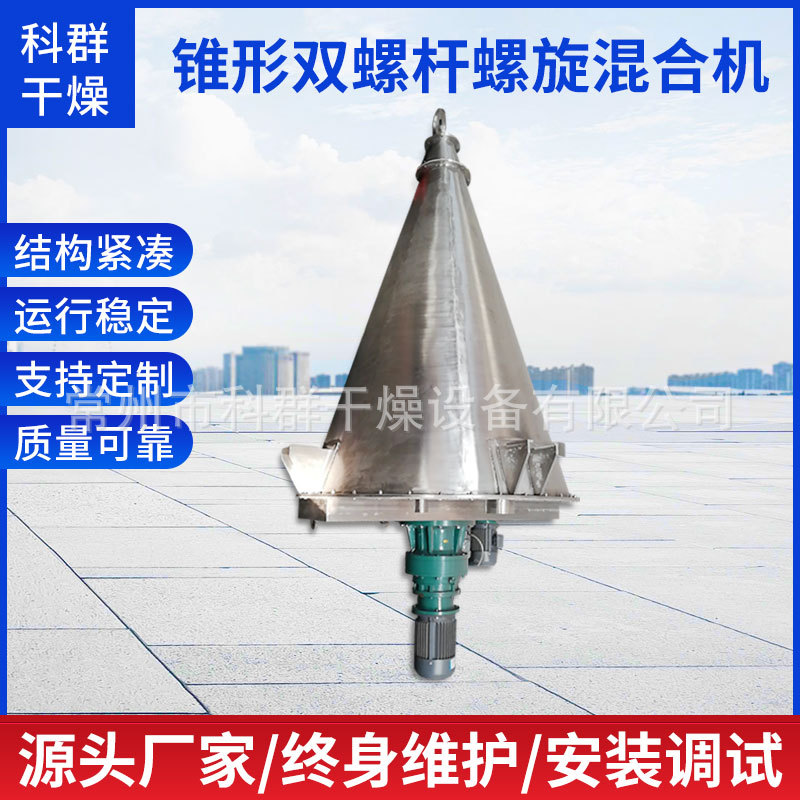 锥形螺杆螺旋混合机 立式锥型双螺杆混料机 双螺杆拌粉机
