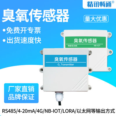 O3臭氧气体传感器4-20mA变送器RS485modbus输出有毒气体检测仪