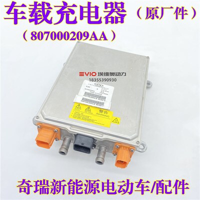 适用奇瑞艾瑞泽e 5e 7e瑞虎3Xe 5Xe大蚂蚁新能源电动车车载充电器