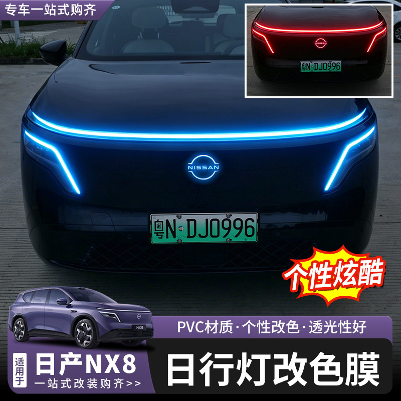 适用于日产NX8日行灯改色膜外饰改装车灯透光膜车标保护膜汽车膜
