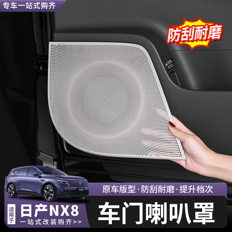 适用于日产NX8车门喇叭罩音响保护盖内饰改装不锈钢装饰汽车用品