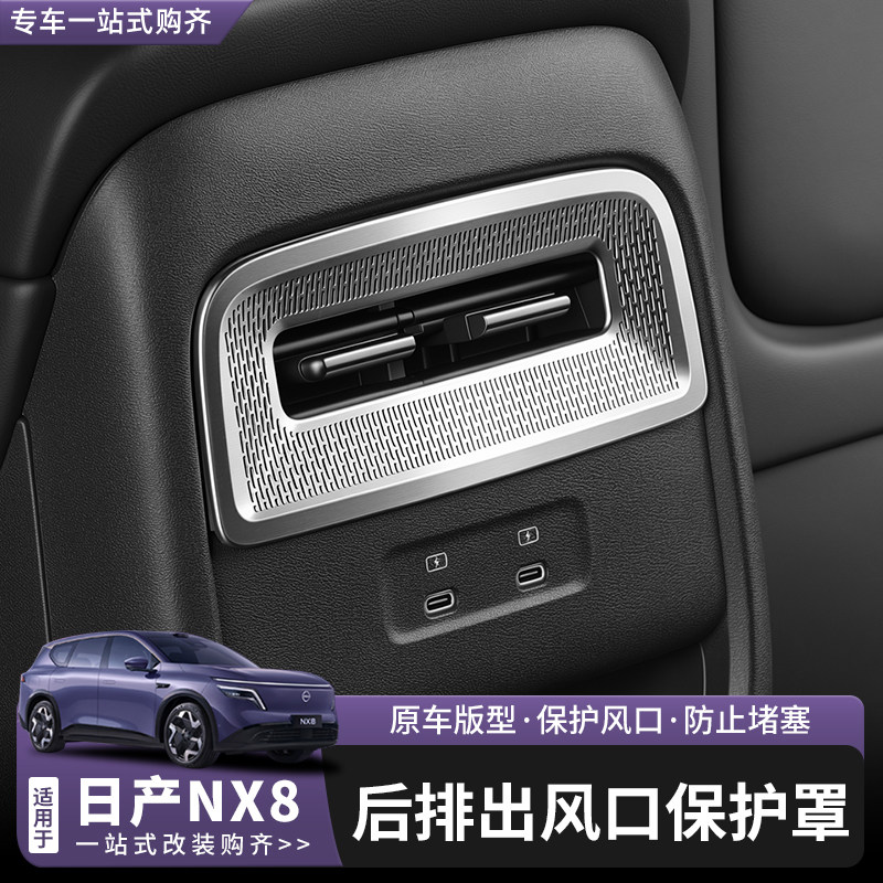 适用于日产NX8内饰改装后排出风口保护罩防尘防堵装饰罩汽车用品