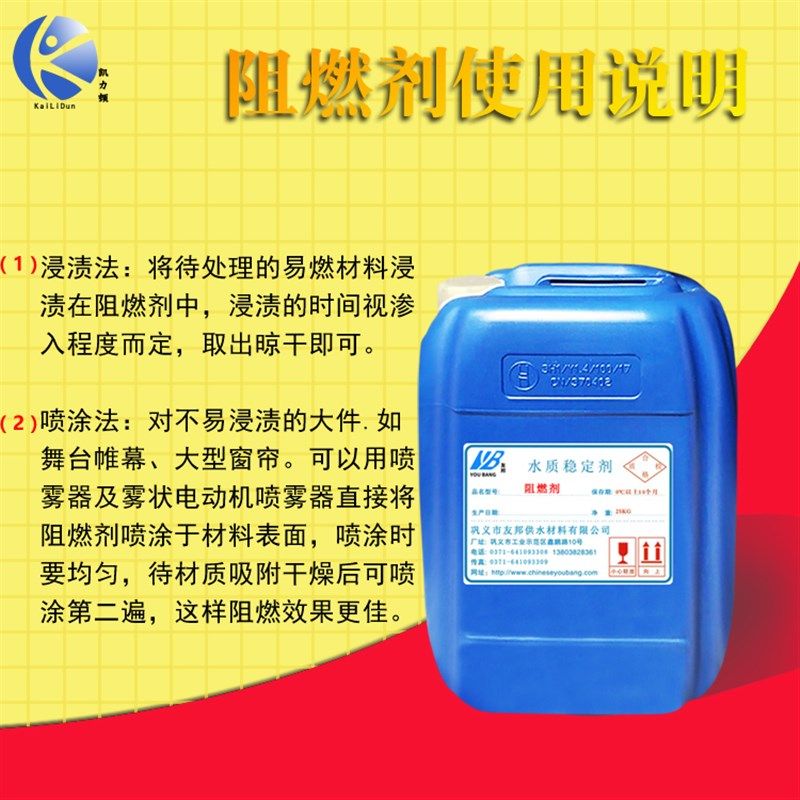 阻燃剂透明液体防火纺织物皮革窗帘木材地毯壁纸布料防火涂料B1级