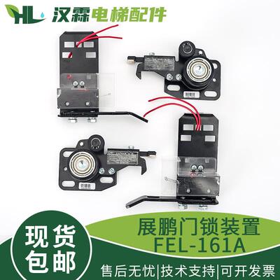 全新展鹏电梯门锁装置FEL-161A中分门锁厅门层门货梯门锁装置配件