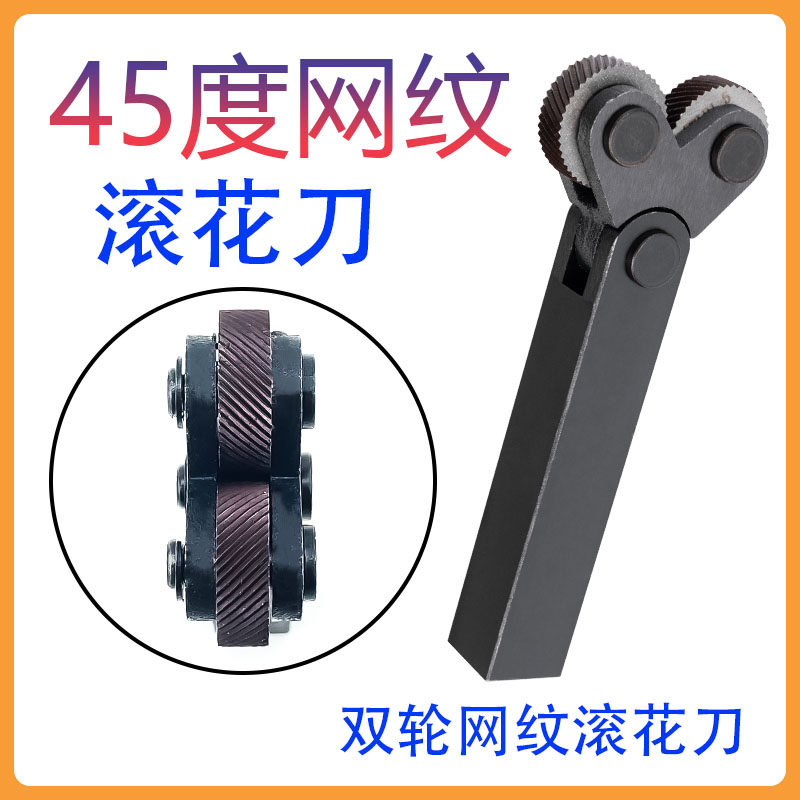 45度网纹滚花刀双轮左右斜纹45滚花轮0.51.0 1.2 1.5 2.0压花刀
