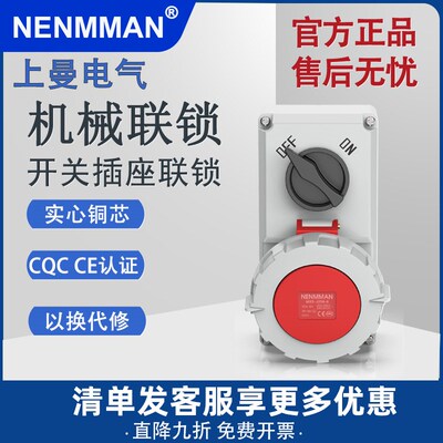 6曼电气机械关锁A/B 明装开联带插座1上-63A  防水IP67/44