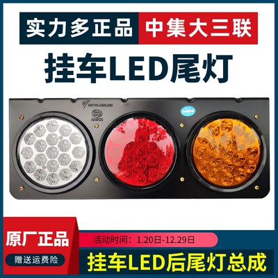 实力多半挂总LED尾灯车成24V中集华骏挂三后尾灯车色大三联圆灯