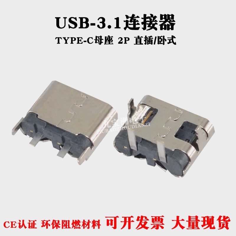 TYPE-C 2P 母座 立式卧式直插母座 充电接口插座USB3.1简易快充头
