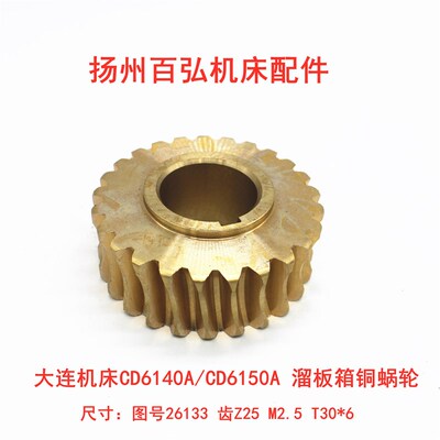 大连机床配件CD6140A6150车床溜板箱铜蜗轮涡轮铜齿轮25齿CDE6140