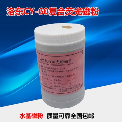 洛东CY-60水基荧光磁粉 复合型荧光磁粉 可兑水基荧光磁悬液包邮