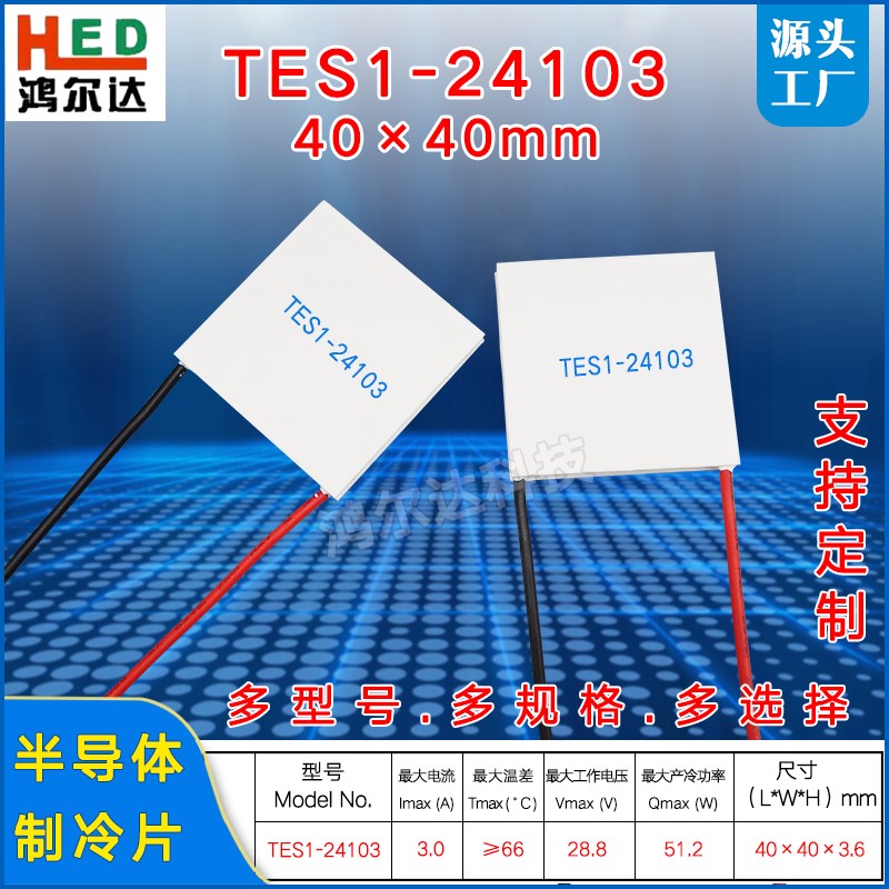 TES1-24103半导体制冷片3A,28V医疗器工业设备温差致冷片40*40MM