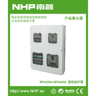 NP04200A/NP04400A塑壳开关透明保护罩按钮防水保护罩南普电器